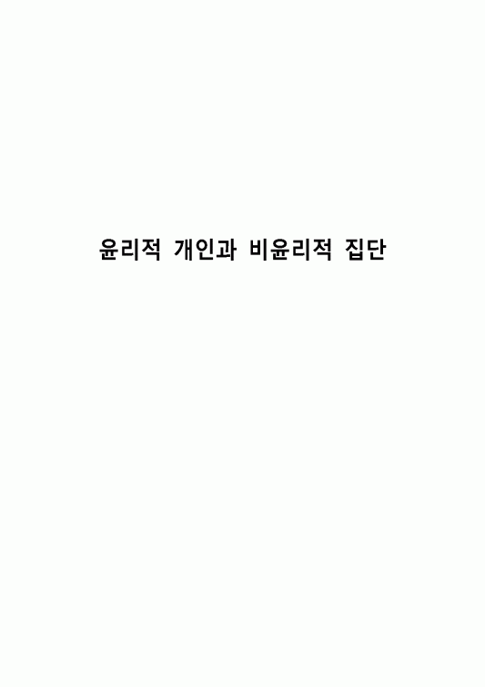 윤리적 개인과 비윤리적 집단
