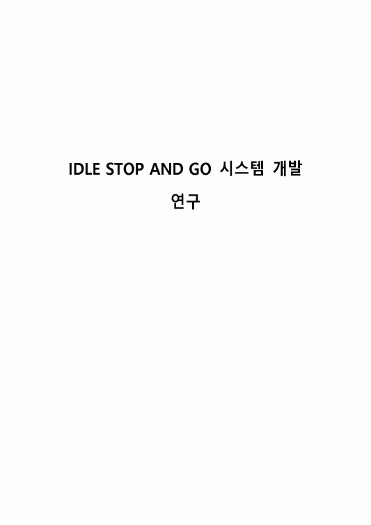 IDLE STOP AND GO 시스템 개발 연구