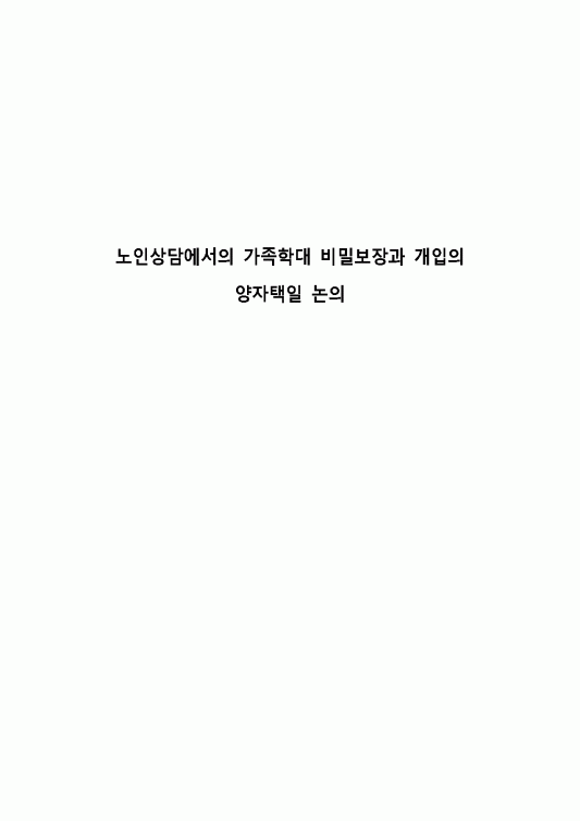노인상담에서의 가족학대 비밀보장과 개입의 양자택일 논의