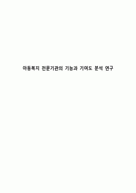 아동복지 전문기관의 기능과 기여도 분석 연구