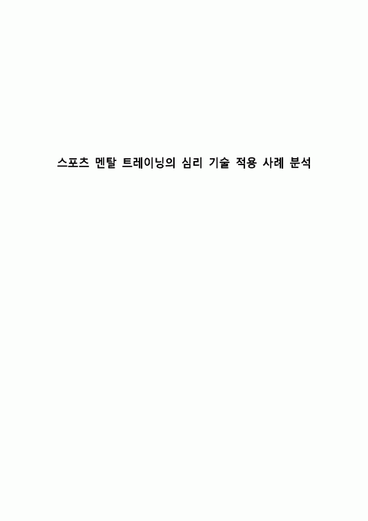 스포츠 멘탈 트레이닝의 심리 기술 적용 사례 분석