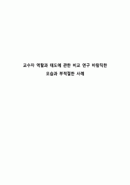 교수자 역할과 태도에 관한 비교 연구 바람직한 모습과 부적절한 사례
