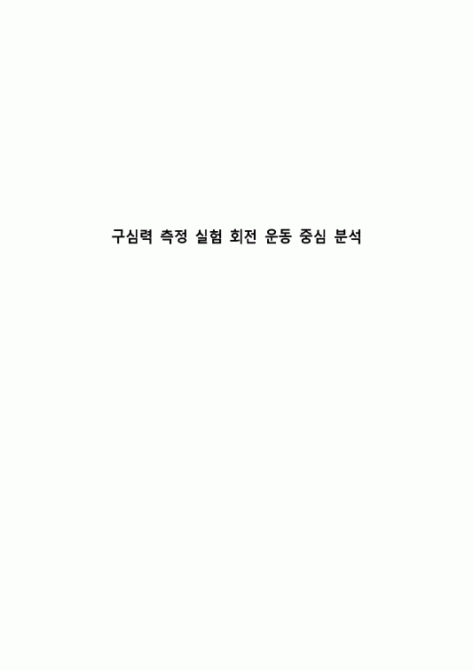 구심력 측정 실험 회전 운동 중심 분석