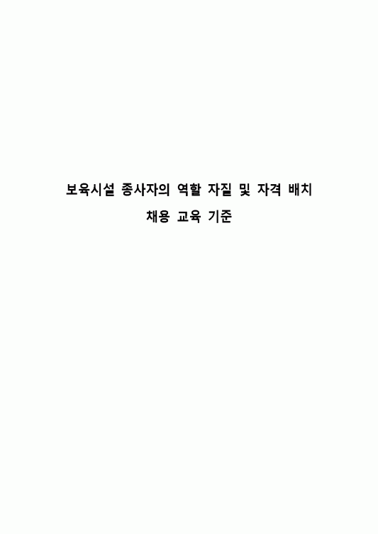 보육시설 종사자의 역할 자질 및 자격 배치 채용 교육 기준