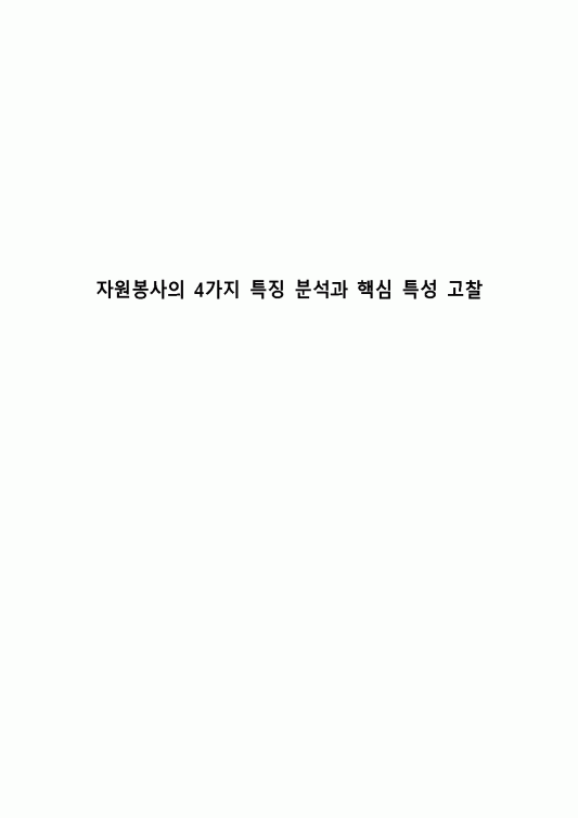 자원봉사의 4가지 특징 분석과 핵심 특성 고찰