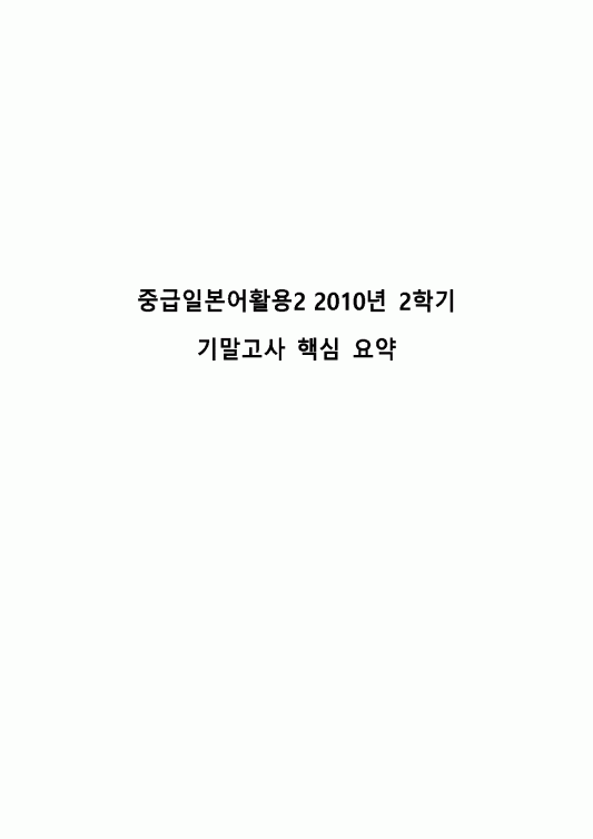 중급일본어활용2 2010년 2학기 기말고사 핵심 요약