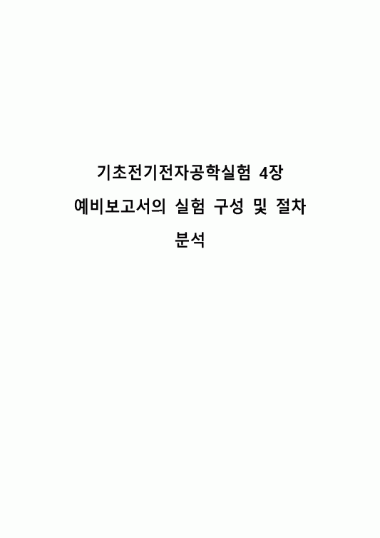 기초전기전자공학실험 4장 예비보고서의 실험 구성 및 절차 분석
