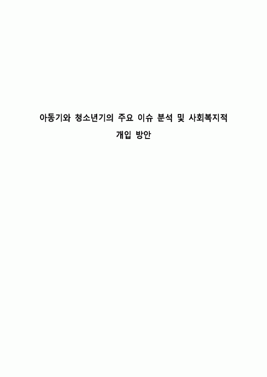 아동기와 청소년기의 주요 이슈 분석 및 사회복지적 개입 방안