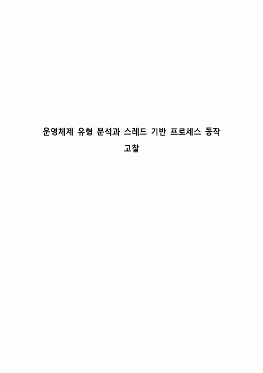 운영체제 유형 분석과 스레드 기반 프로세스 동작 고찰
