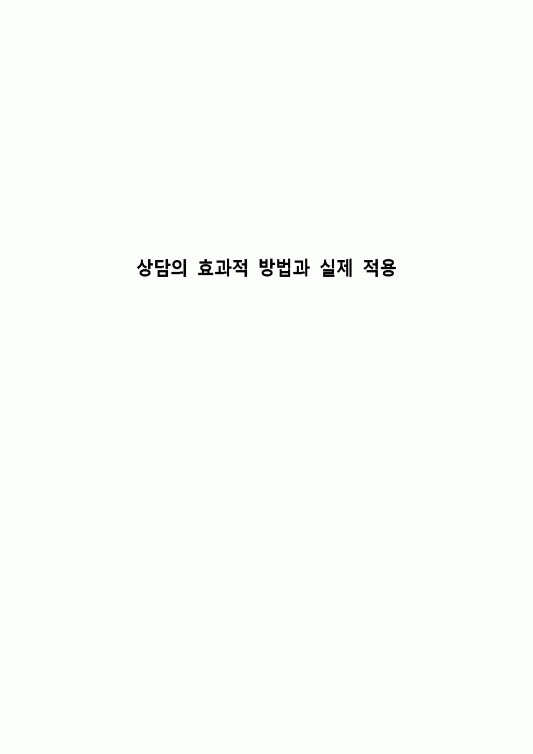 상담의 효과적 방법과 실제 적용