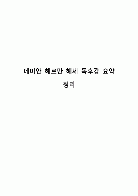 데미안 헤르만 헤세 독후감 요약 정리
