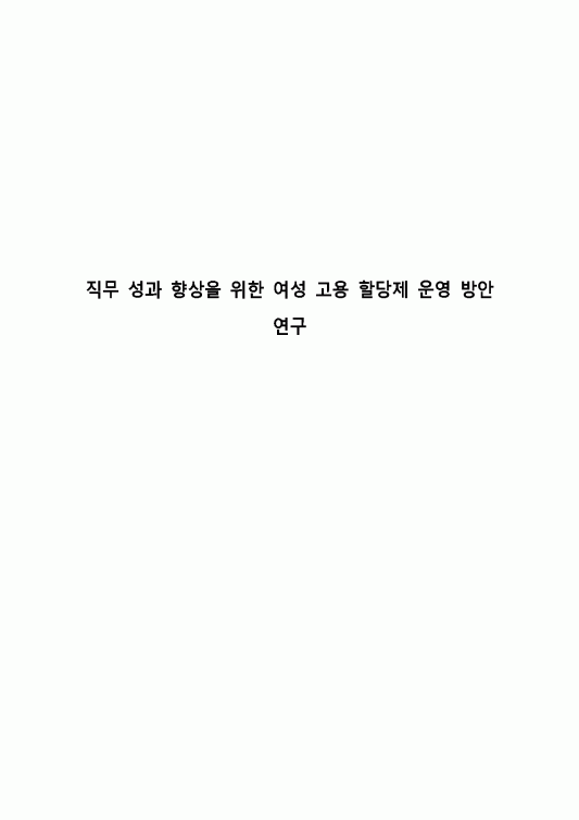 직무 성과 향상을 위한 여성 고용 할당제 운영 방안 연구