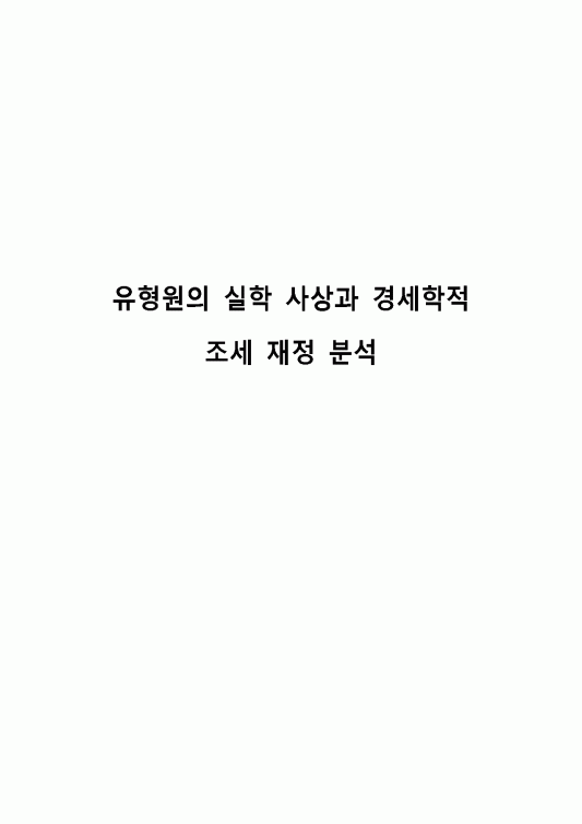 유형원의 실학 사상과 경세학적 조세 재정 분석