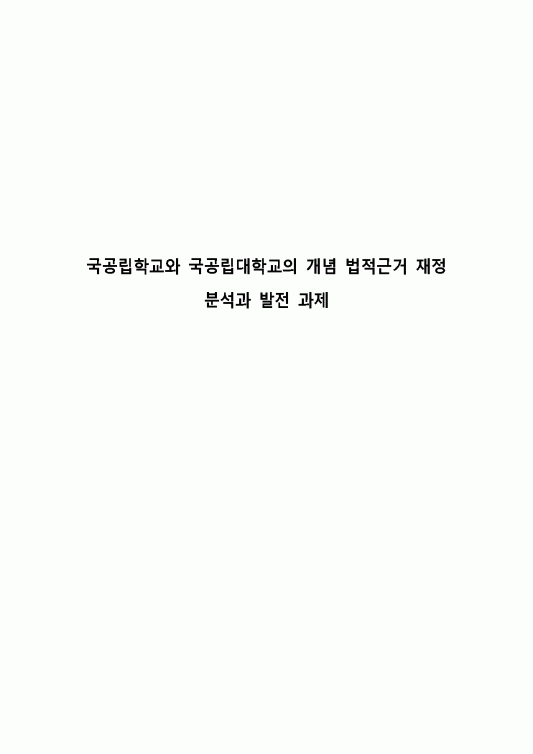 국공립학교와 국공립대학교의 개념 법적근거 재정 분석과 발전 과제