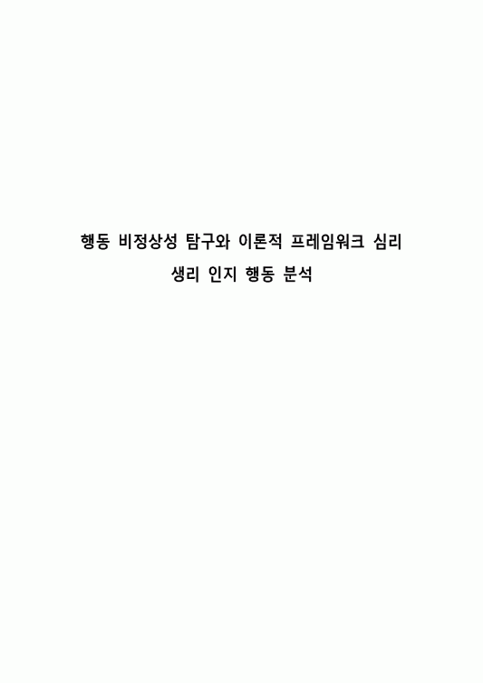 행동 비정상성 탐구와 이론적 프레임워크 심리 생리 인지 행동 분석