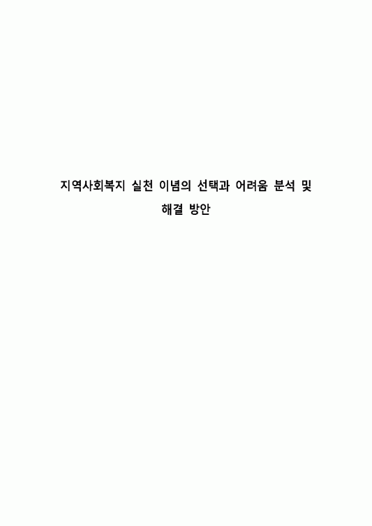 지역사회복지 실천 이념의 선택과 어려움 분석 및 해결 방안