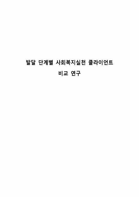 발달 단계별 사회복지실천 클라이언트 비교 연구