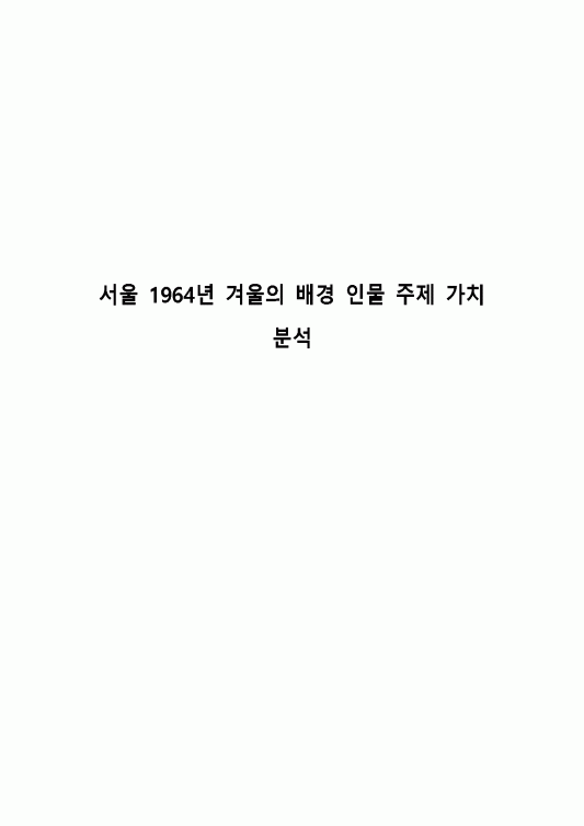 서울 1964년 겨울의 배경 인물 주제 가치 분석