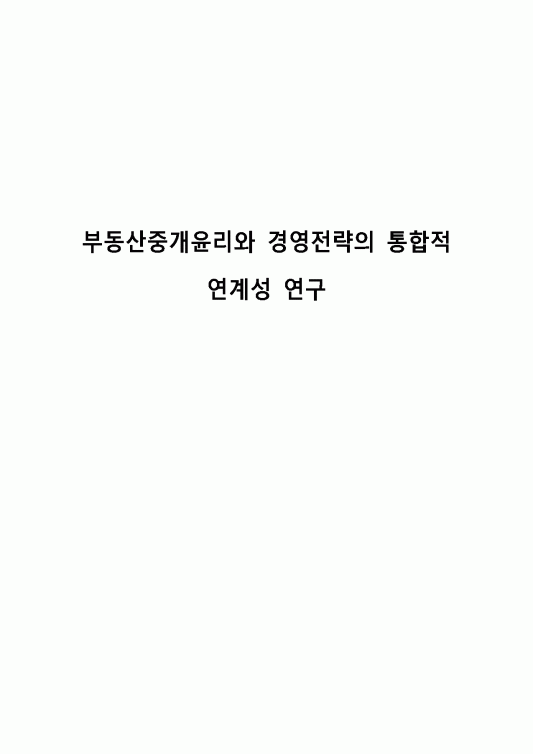 부동산중개윤리와 경영전략의 통합적 연계성 연구