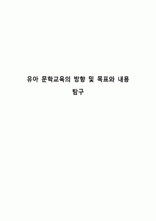 유아 문학교육의 방향 및 목표와 내용 탐구