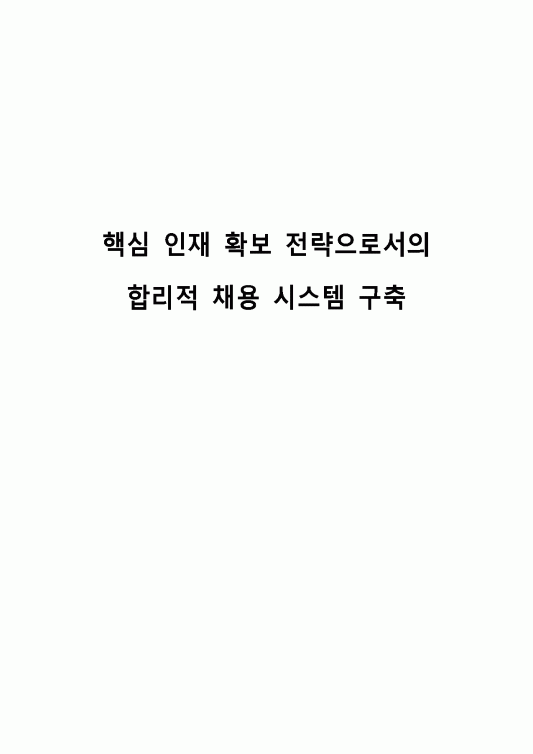핵심 인재 확보 전략으로서의 합리적 채용 시스템 구축