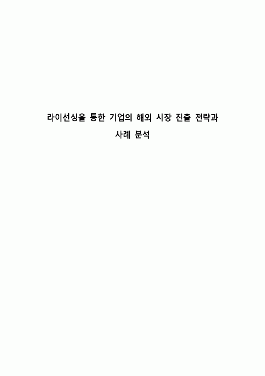 라이선싱을 통한 기업의 해외 시장 진출 전략과 사례 분석