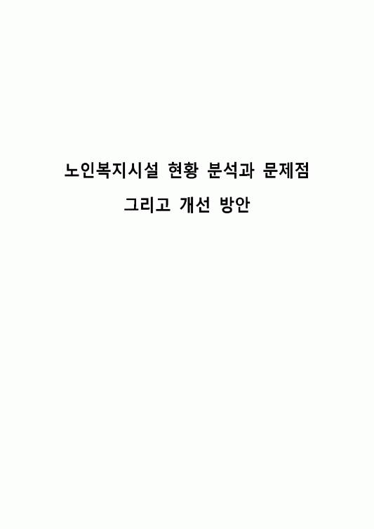 노인복지시설 현황 분석과 문제점 그리고 개선 방안