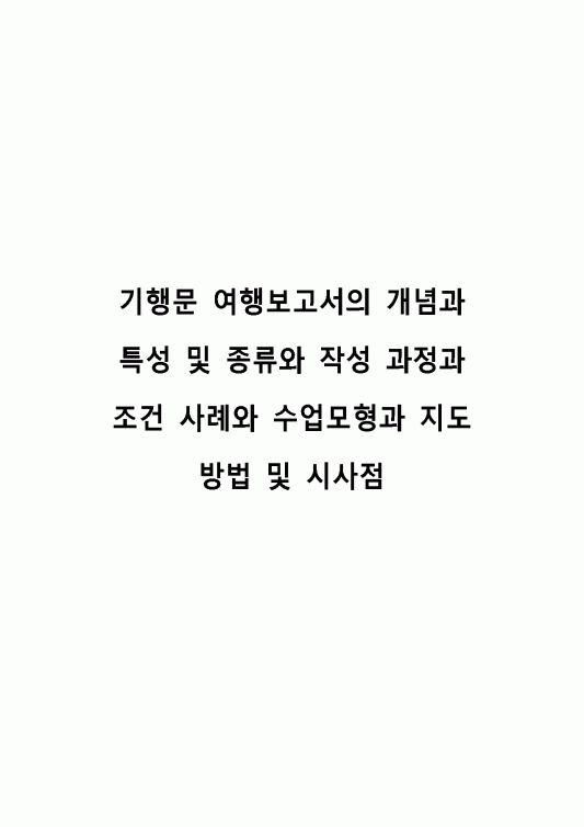 기행문 여행보고서의 개념과 특성 및 종류와 작성 과정과 조건 사례와 수업모형과 지도 방법 및 시사점