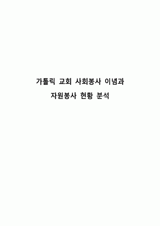 가톨릭 교회 사회봉사 이념과 자원봉사 현황 분석