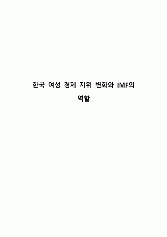 한국 여성 경제 지위 변화와 IMF의 역할