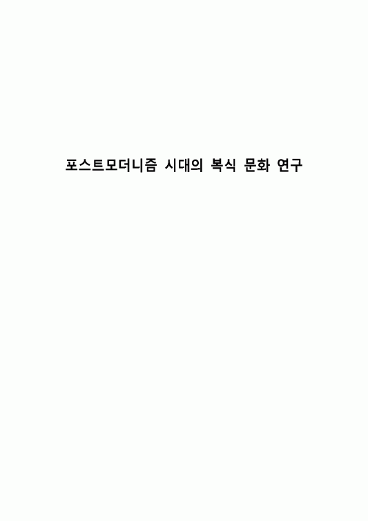포스트모더니즘 시대의 복식 문화 연구