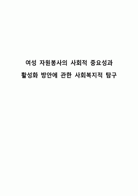여성 자원봉사의 사회적 중요성과 활성화 방안에 관한 사회복지적 탐구