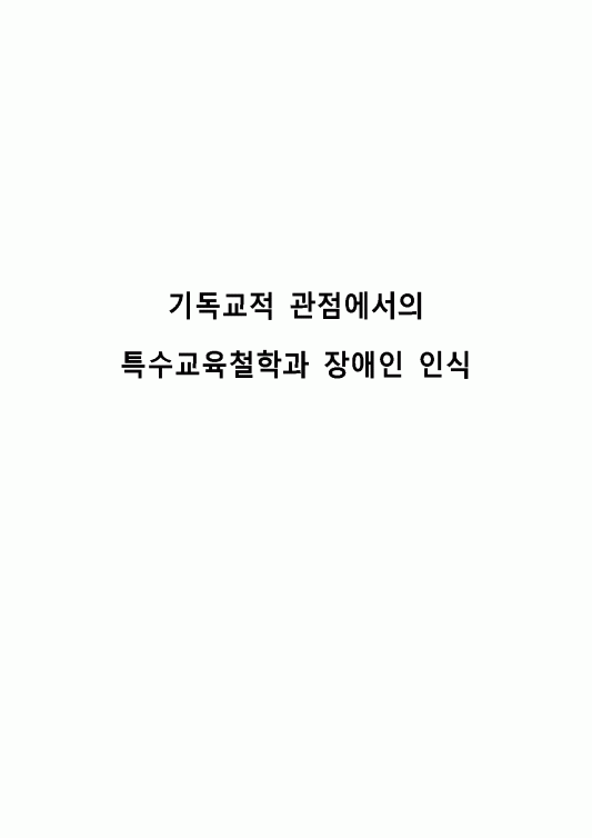 기독교적 관점에서의 특수교육철학과 장애인 인식