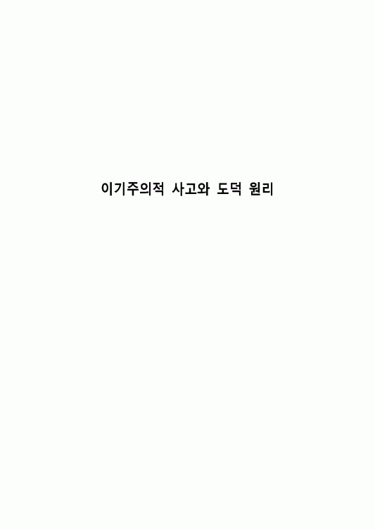 이기주의적 사고와 도덕 원리