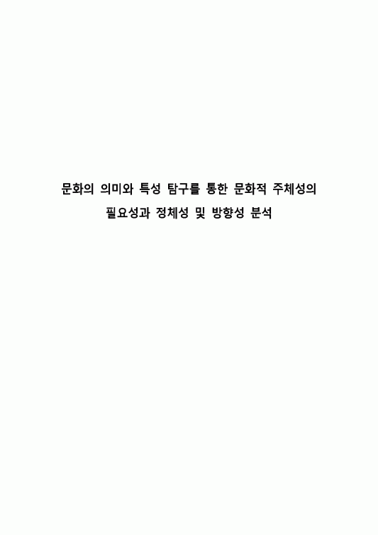 문화의 의미와 특성 탐구를 통한 문화적 주체성의 필요성과 정체성 및 방향성 분석