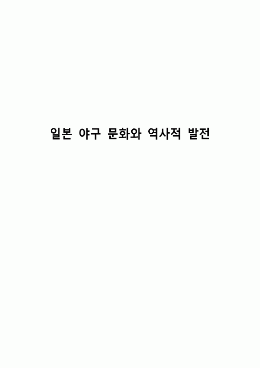 일본 야구 문화와 역사적 발전