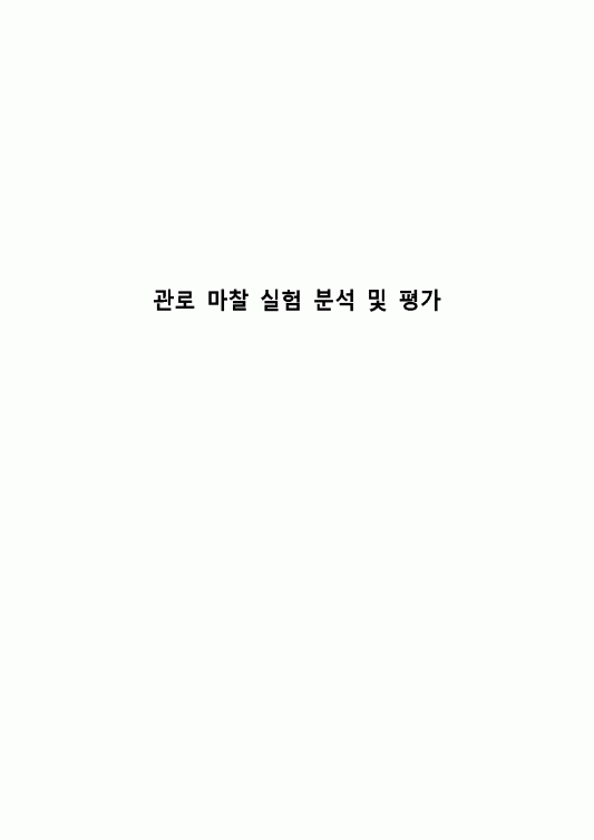 관로 마찰 실험 분석 및 평가
