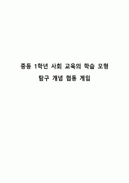 중등 1학년 사회 교육의 학습 모형 탐구 개념 협동 게임