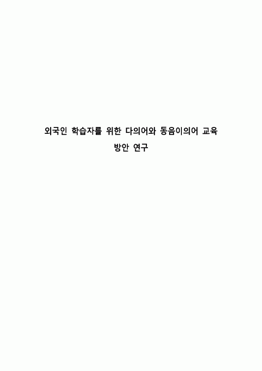 외국인 학습자를 위한 다의어와 동음이의어 교육 방안 연구