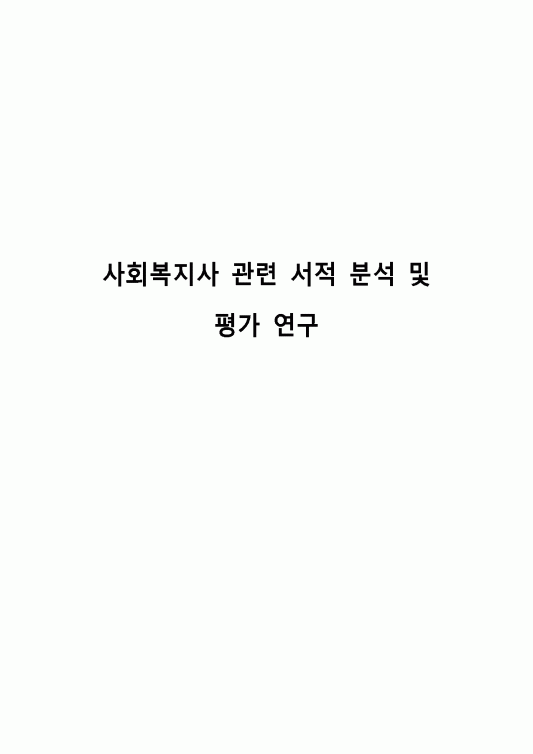 사회복지사 관련 서적 분석 및 평가 연구