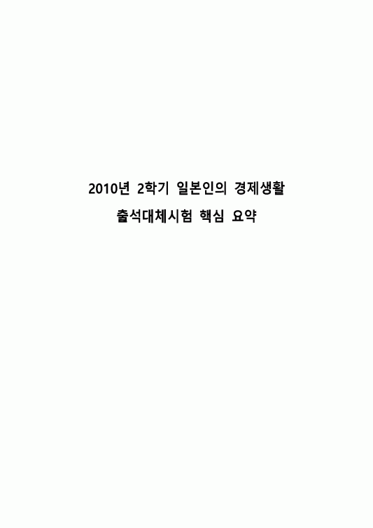 2010년 2학기 일본인의 경제생활 출석대체시험 핵심 요약