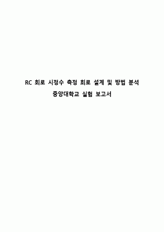 RC 회로 시정수 측정 회로 설계 및 방법 분석 중앙대학교 실험 보고서