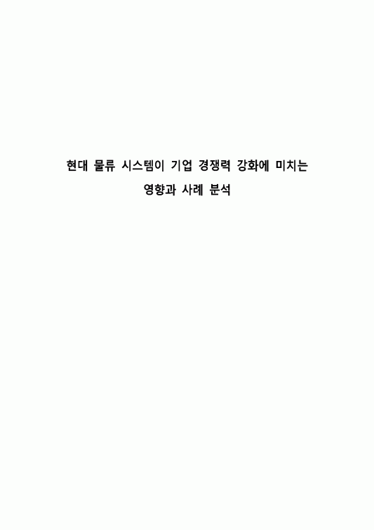 현대 물류 시스템이 기업 경쟁력 강화에 미치는 영향과 사례 분석