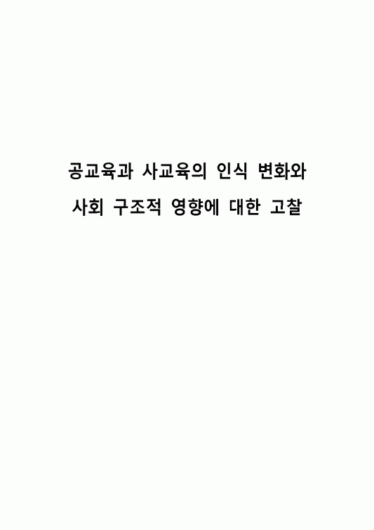 공교육과 사교육의 인식 변화와 사회 구조적 영향에 대한 고찰