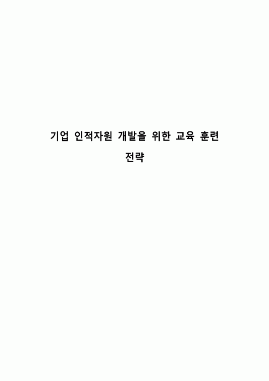 기업 인적자원 개발을 위한 교육 훈련 전략