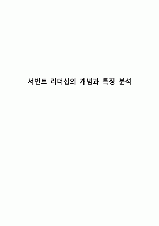 서번트 리더십의 개념과 특징 분석