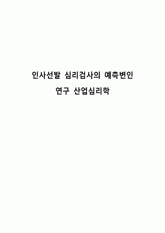 인사선발 심리검사의 예측변인 연구 산업심리학