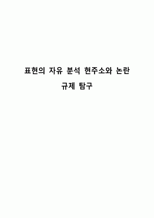 표현의 자유 분석 현주소와 논란 규제 탐구
