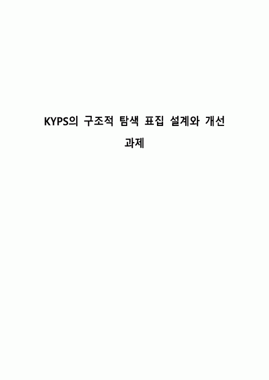 KYPS의 구조적 탐색 표집 설계와 개선 과제