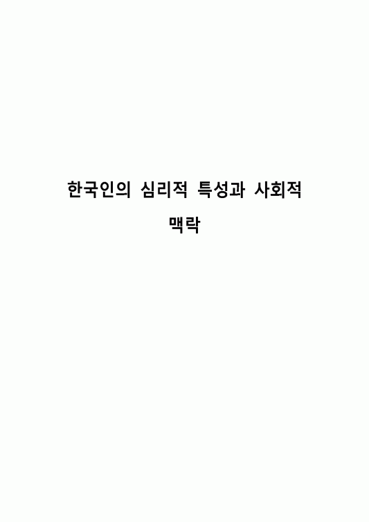 한국인의 심리적 특성과 사회적 맥락